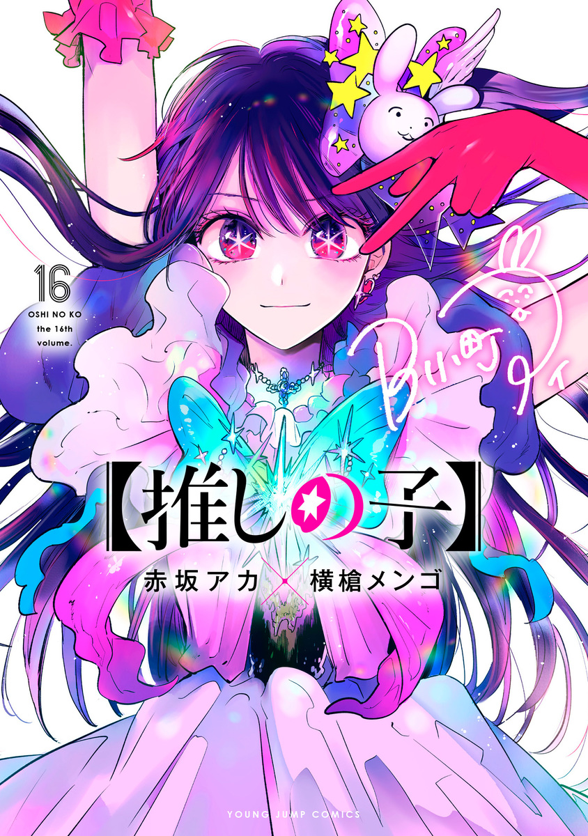 Oshi No Ko Vol 1 16 JP Manga Aka Akasaka Mengo Yokoyari Young Jump