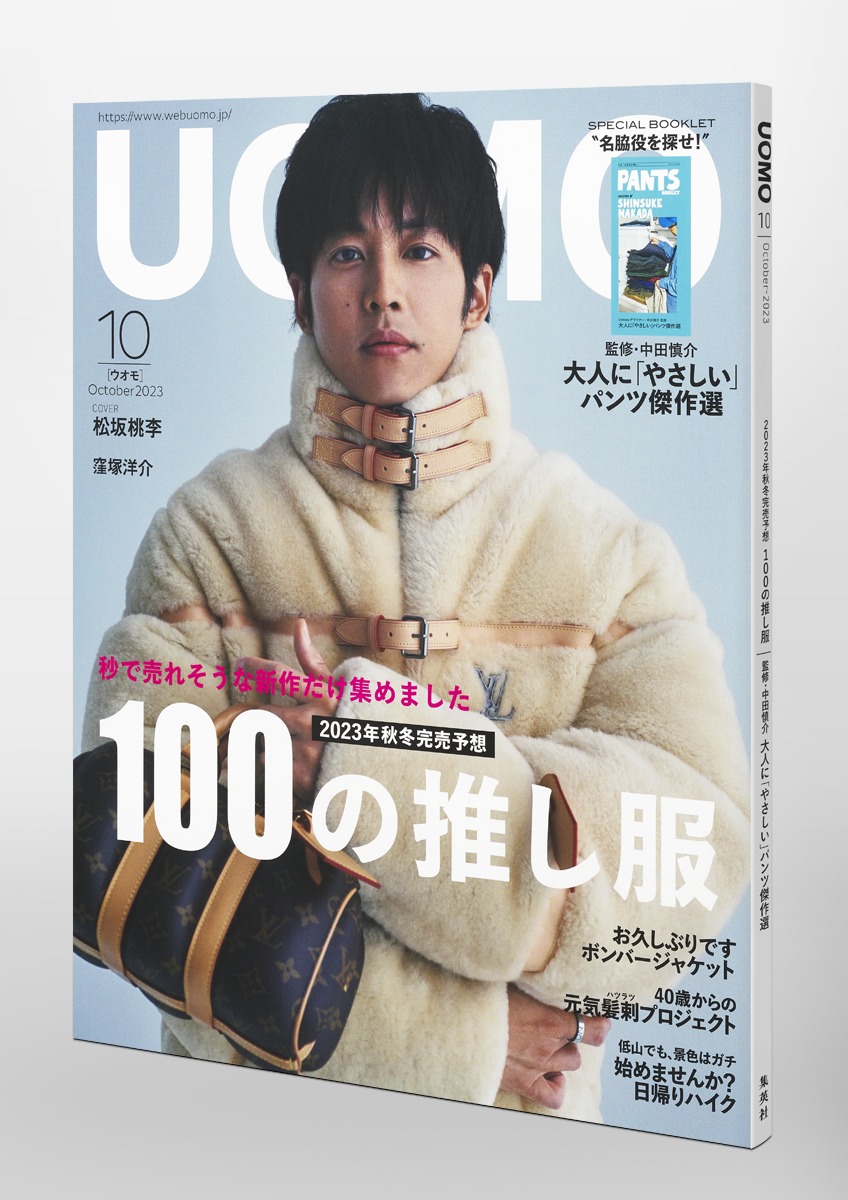 UOMO2023年10月号×TABIO MEN “ニュースクールソックス”&マガジンパック | 集英社 ― SHUEISHA