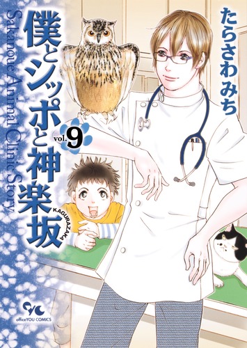 僕とシッポと神楽坂 9／たらさわ みち 集英社コミック公式 S Manga 